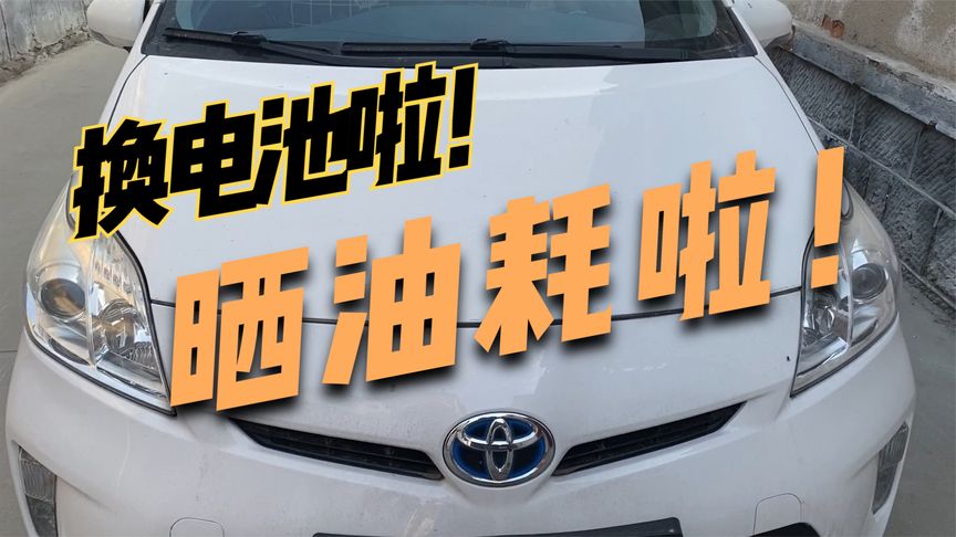 百公里油耗3.4L!自己更换丰田普锐斯混合动力电池组后测试分享