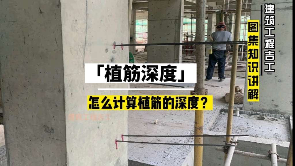 植筋的深度到底是多少呢?植筋基本锚固长度Ls怎么计算?