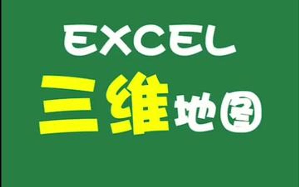 教你一分钟做Excel三维地图