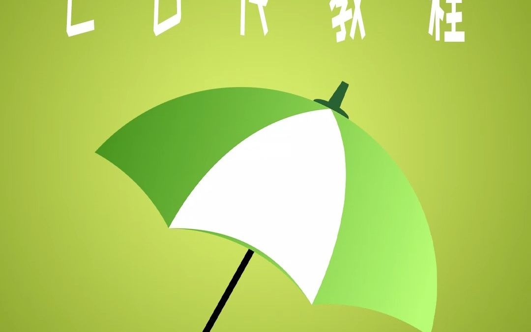 雨伞设计,平面设计教程