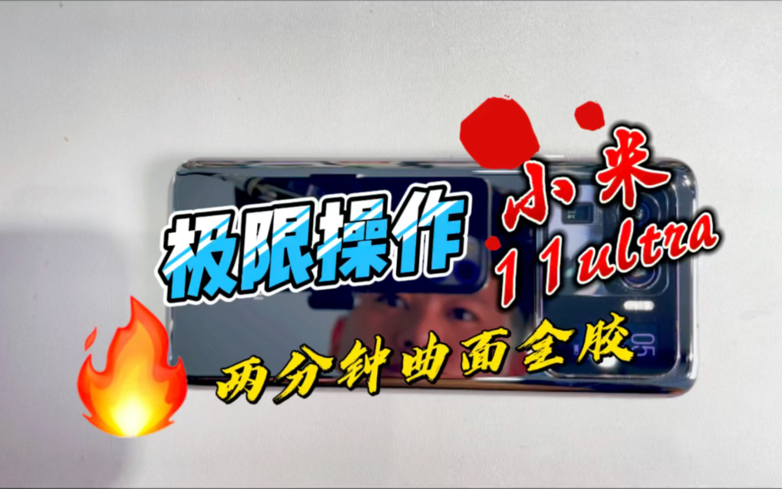 小米11Ultra曲面屏手机钢化玻璃膜教程