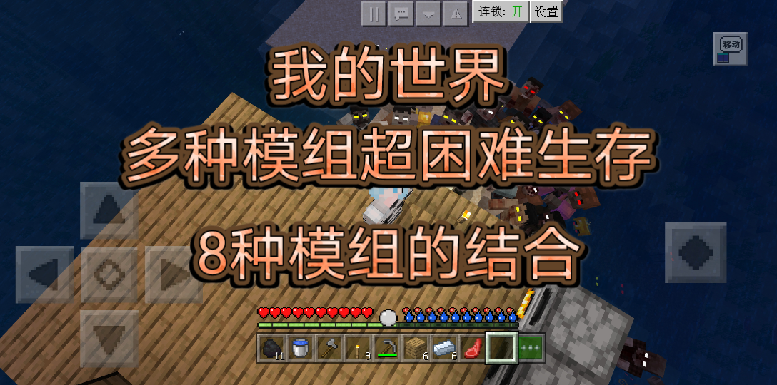 我的世界多种模组生存实况解说#1
