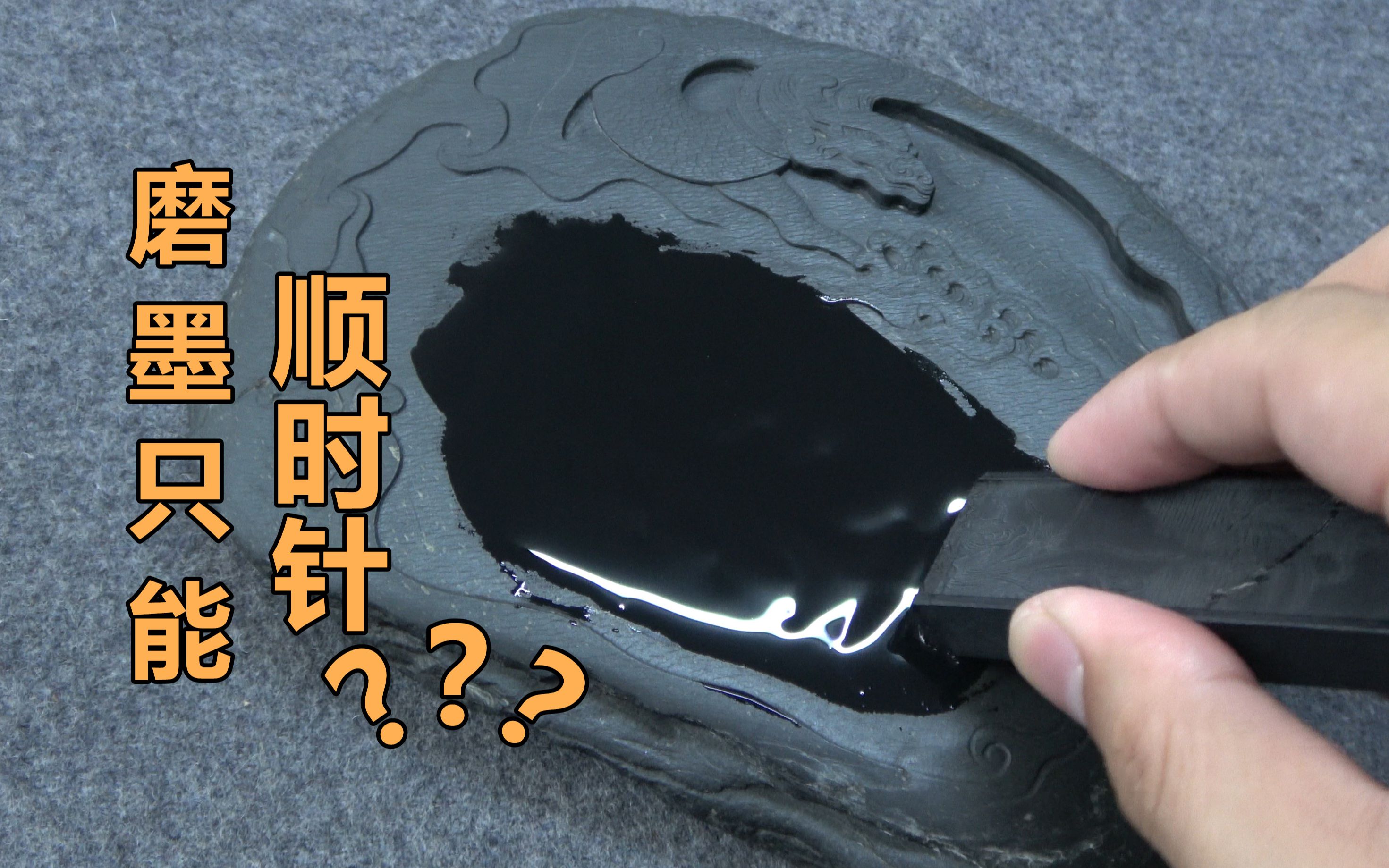 磨墨只能顺时针磨吗?【见田斋】