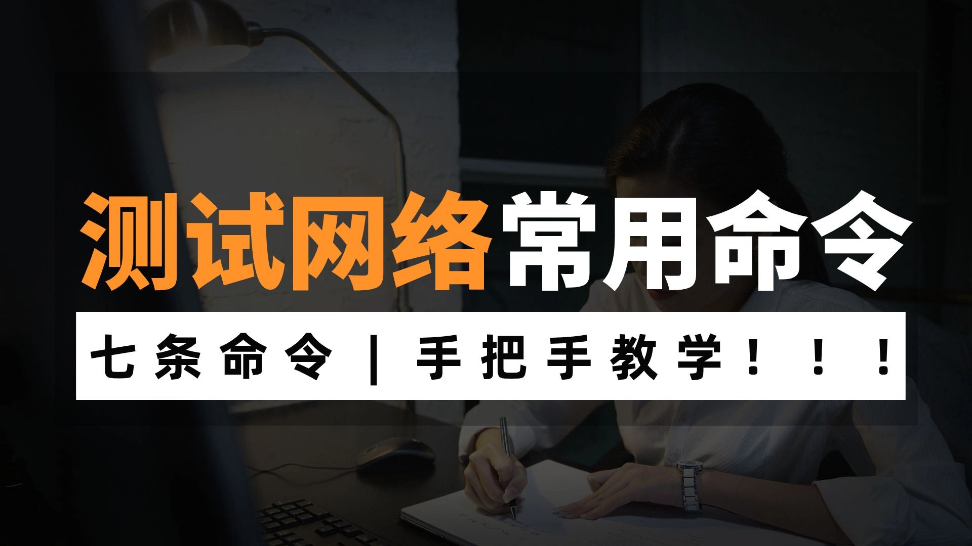 测试网络常用的7条命令,你知道几条?最后一条大多数网络工程师不知道!