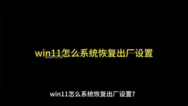 win11怎么系统恢复出厂设置