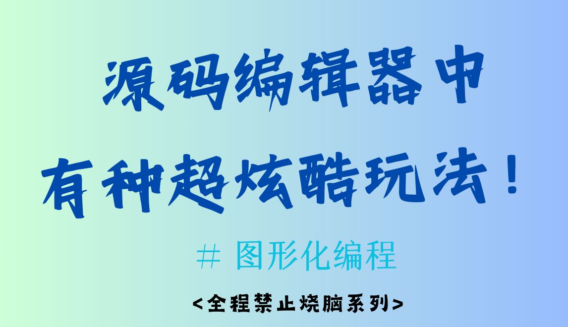 图形化的同学们注意啦!源码编辑器有种超炫酷玩法!