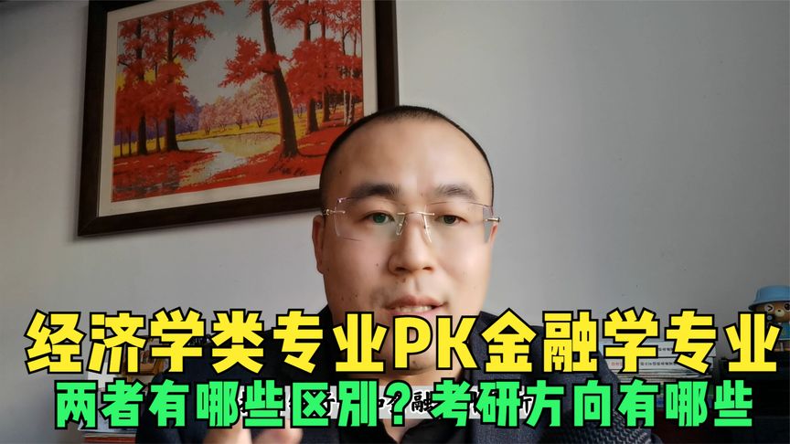 经济学类专业和金融学专业有哪些不同?考研方向有哪些?