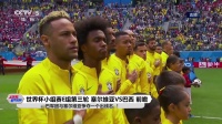 2018世界杯 E组塞尔维亚VS巴西 桑巴军团与塞尔维亚争夺出线名额 ...