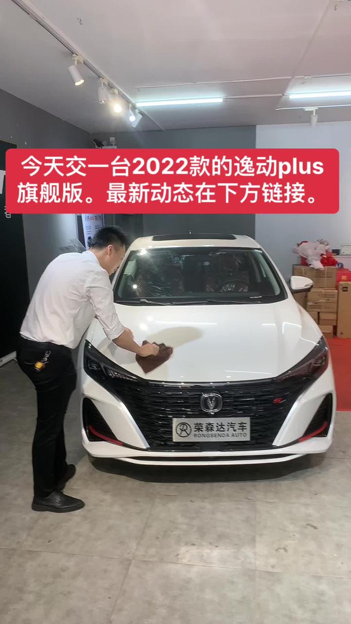 今天交一台2022款的逸动plus旗舰版。最新动态在下方链接。#长安...