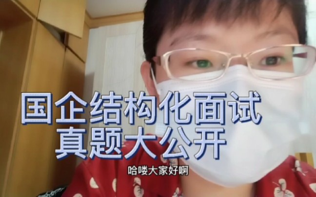 国企结构化面试真题怎么考,要注意什么