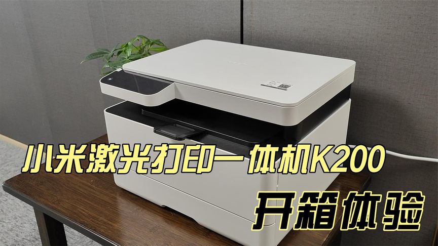 小米激光打印一体机K200开箱体验:原来打印机也能这样智能