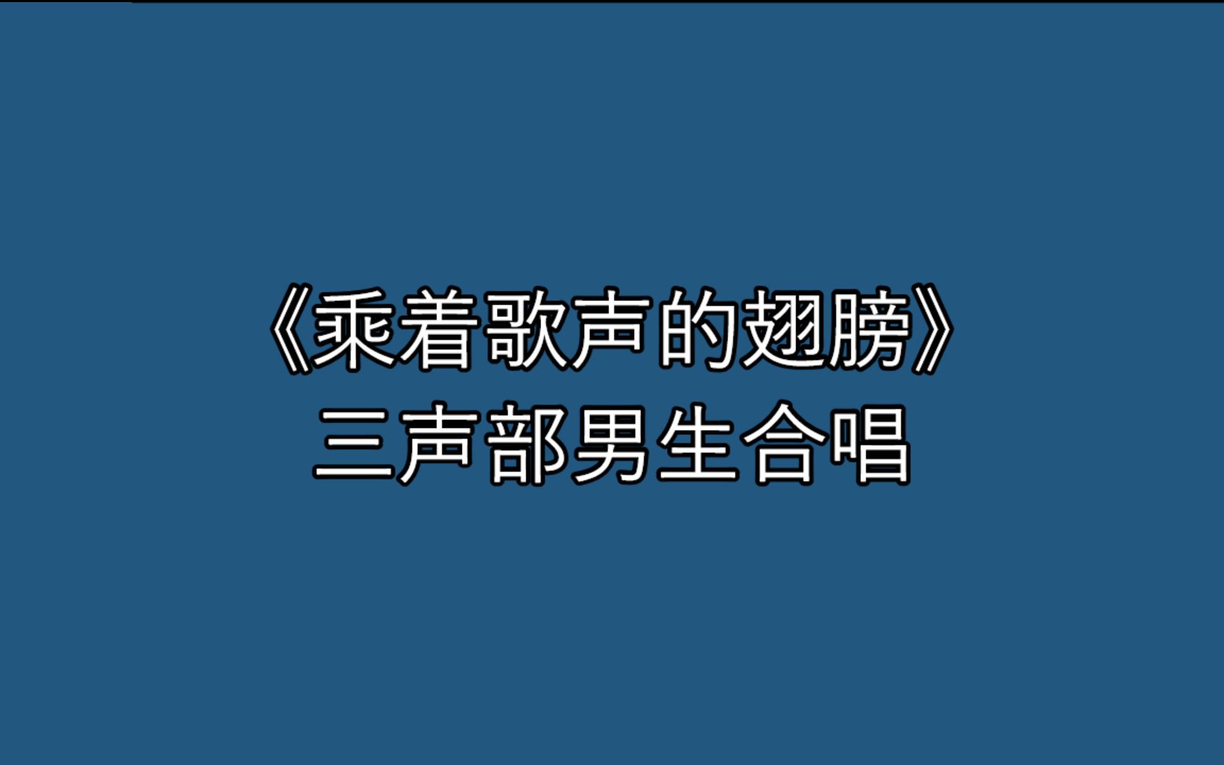 乘着歌声的翅膀 (三声部男生合唱) | On Wings of Song (Three voice ...