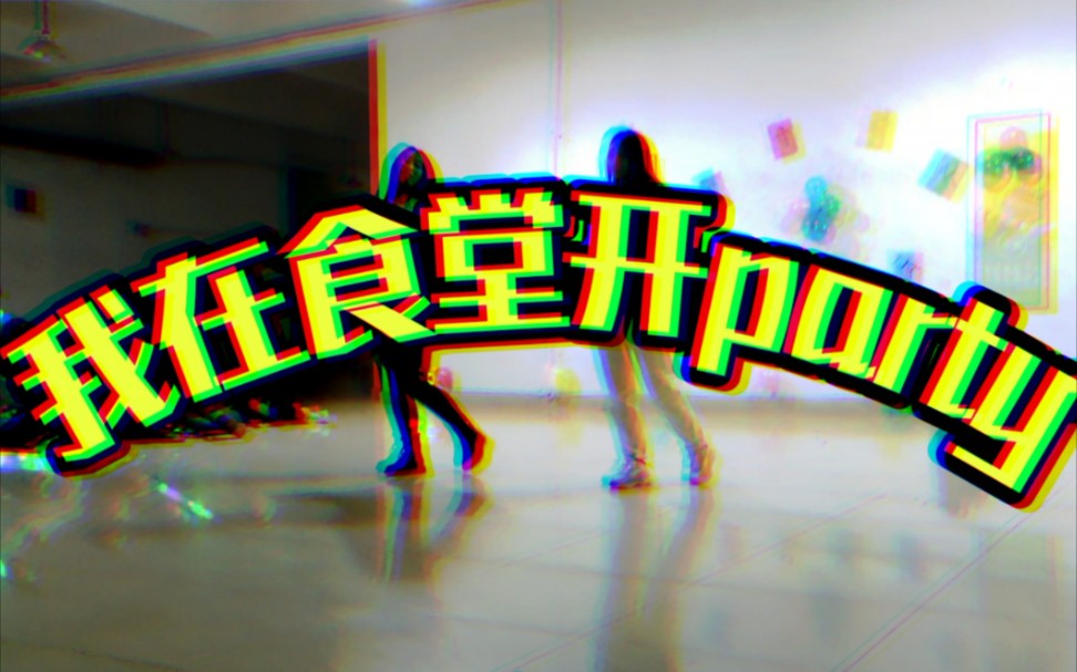 【双惟生活】双 惟 元 旦 晚 会 实 录