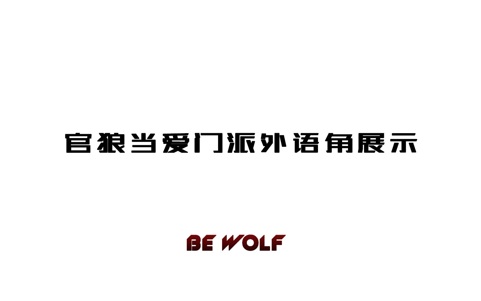 这是你期待已久的英语局狼人杀【带中文字幕】