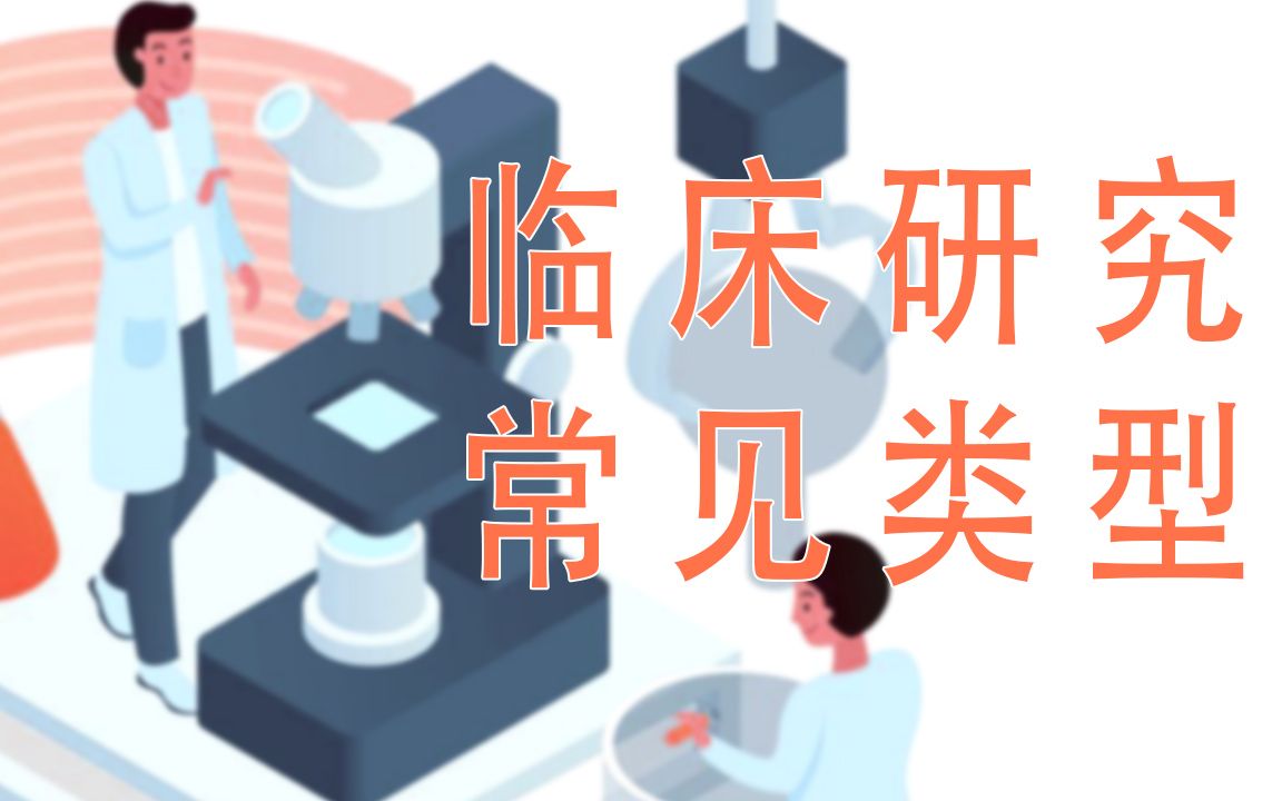 临床研究的常见类型有哪些?_科研星球