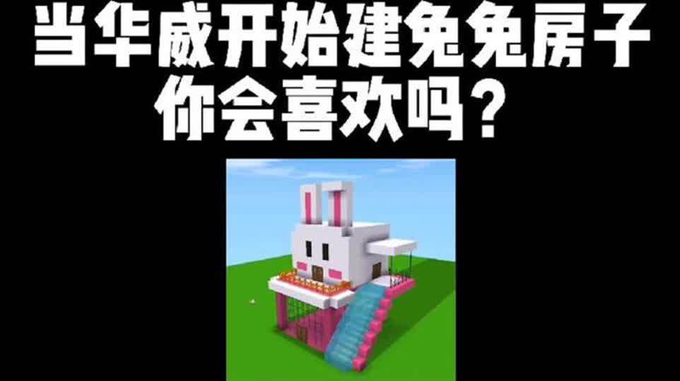 迷你世界:当华威开始建兔兔房子,你会喜欢吗?