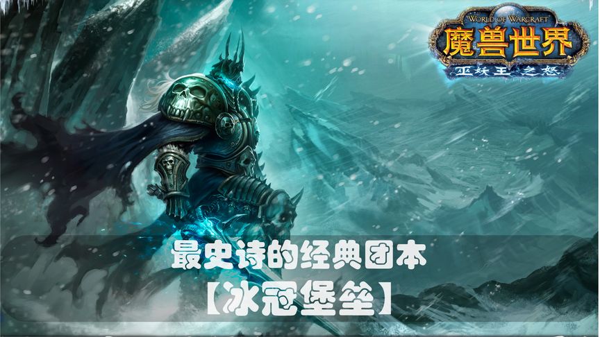 「魔兽怀旧」最史诗的经典团本【冰冠堡垒】评论区看故事背景概括