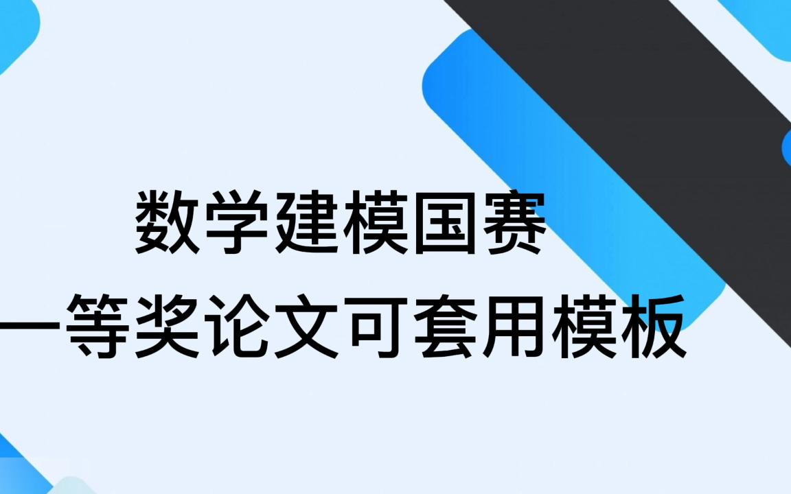 数学建模国赛一等奖论文可套用模板