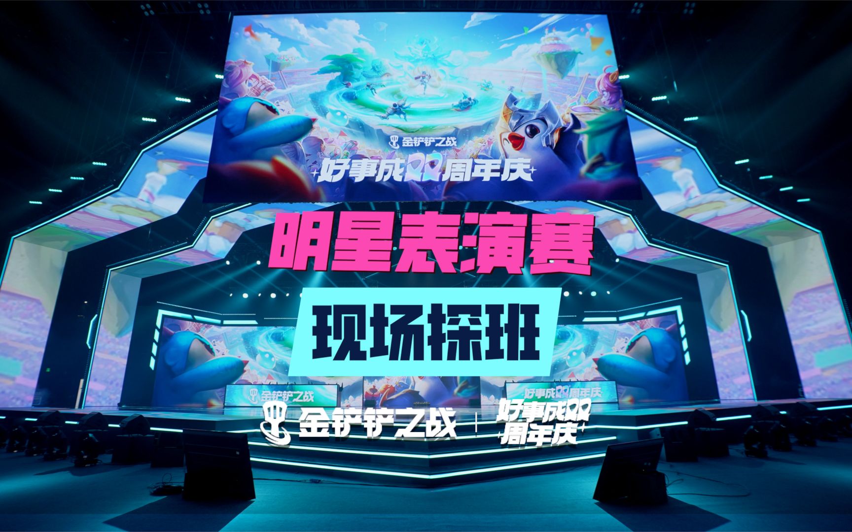 【金铲铲之战】好事成双周年庆明星表演赛即将开打,金宝儿现场探班