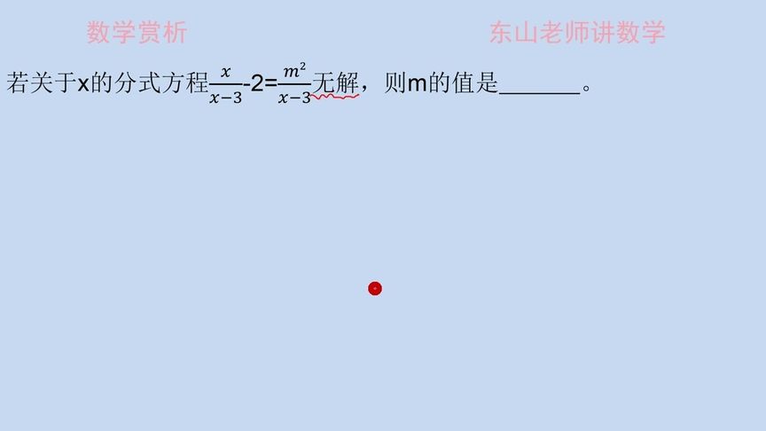 八年级数学,分式方程增根和无解你搞明白了吗?