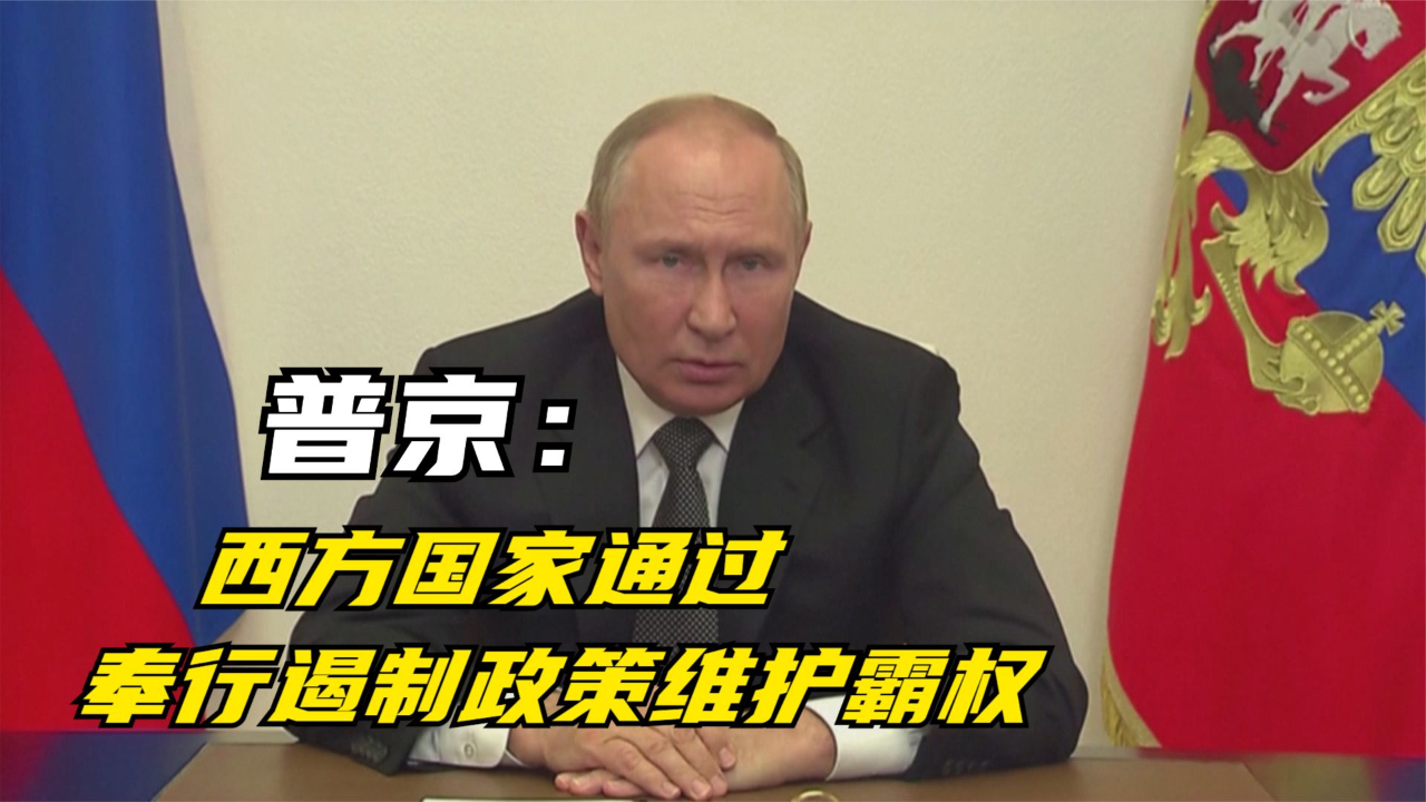 普京:西方国家通过奉行遏制政策维护霸权