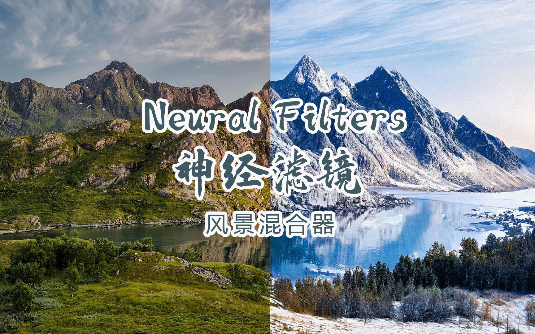 PS2022神经网络滤镜使用教程-05 风景混合器