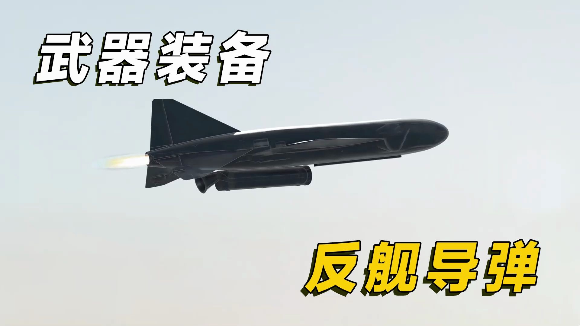 一款改变海战规则的武器:反舰导弹