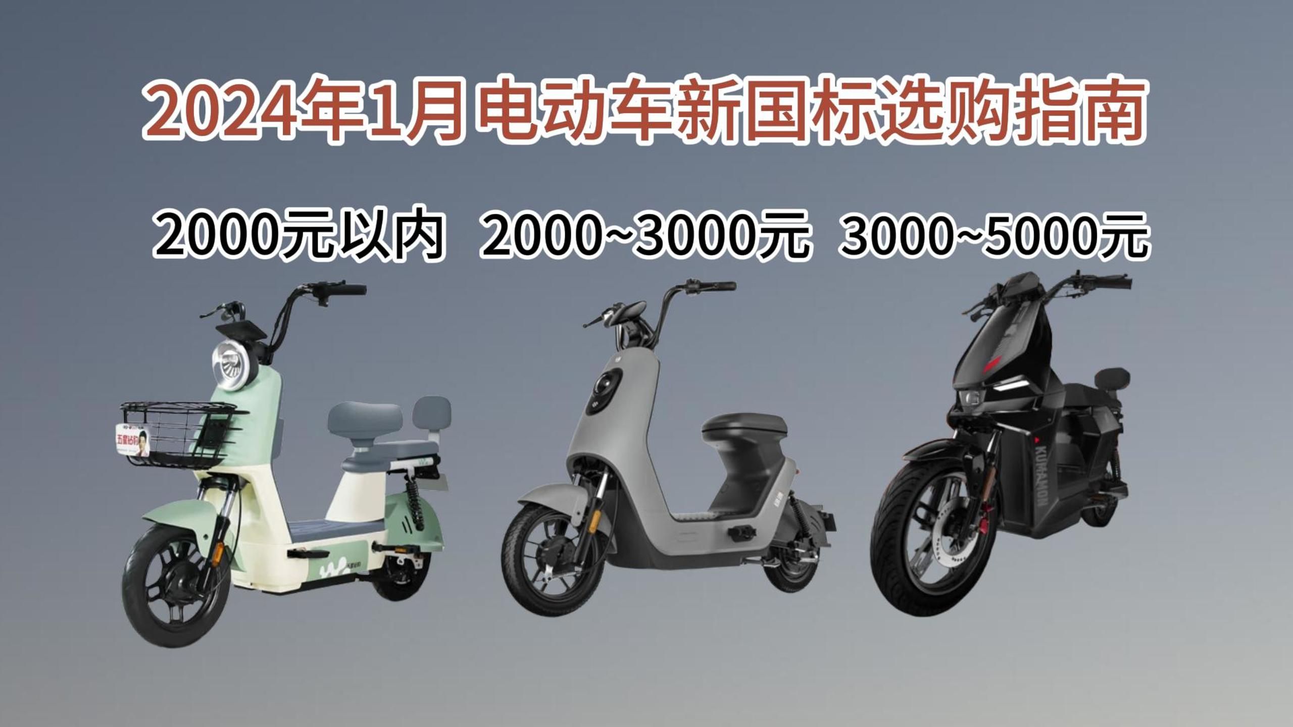 【买前必看新年版】2024年1月高性价比新国标电动车选购指南,含全...