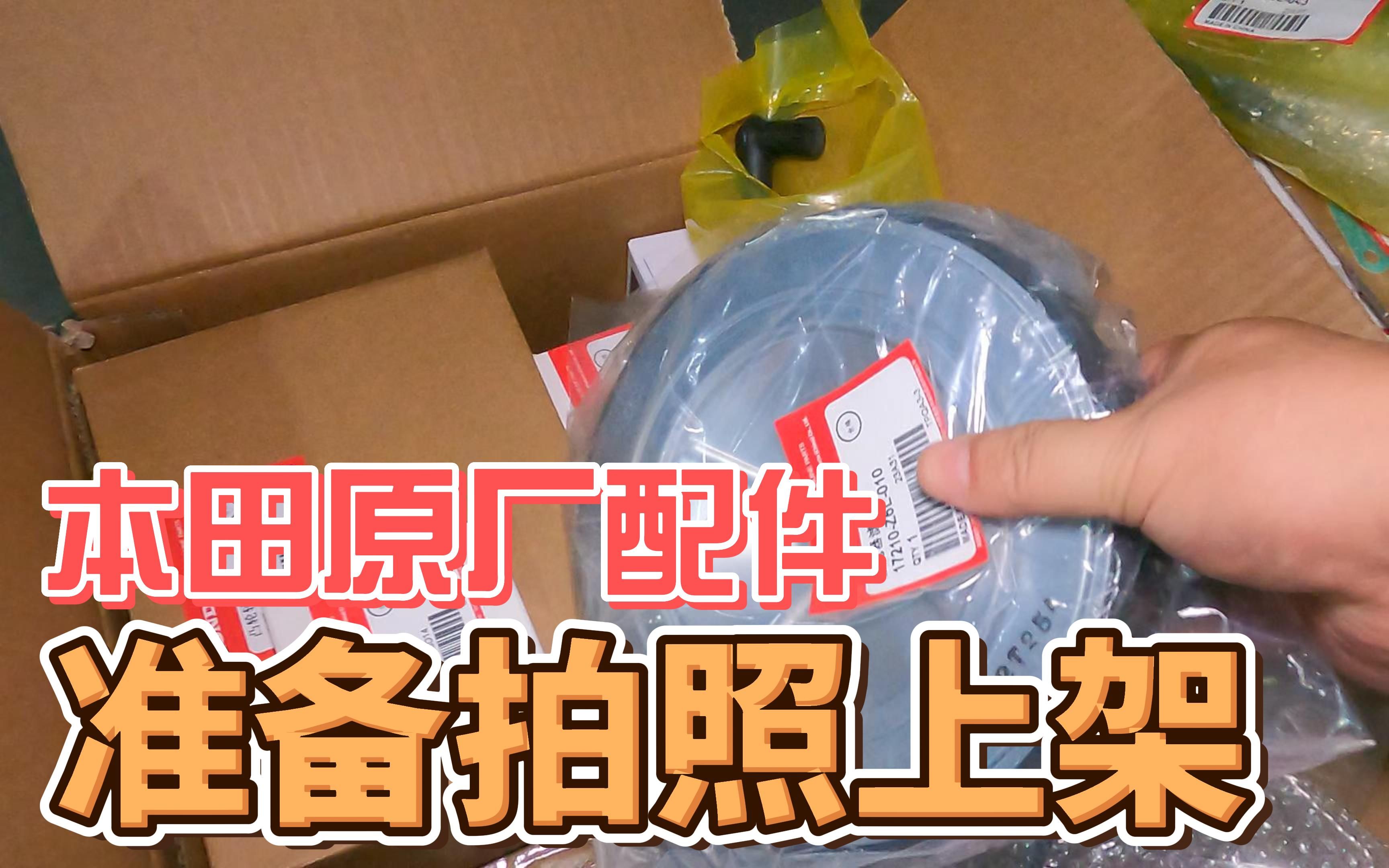 拿一批本田汽油机原厂配件,准备拍照,上传到我的网店里