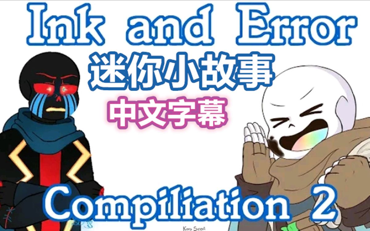 【Undertale漫配/中文字幕】Ink和Error的迷你小故事