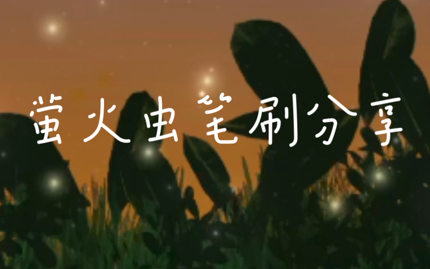 【笔刷分享】萤火虫笔刷分享|零基础绘画使用教程