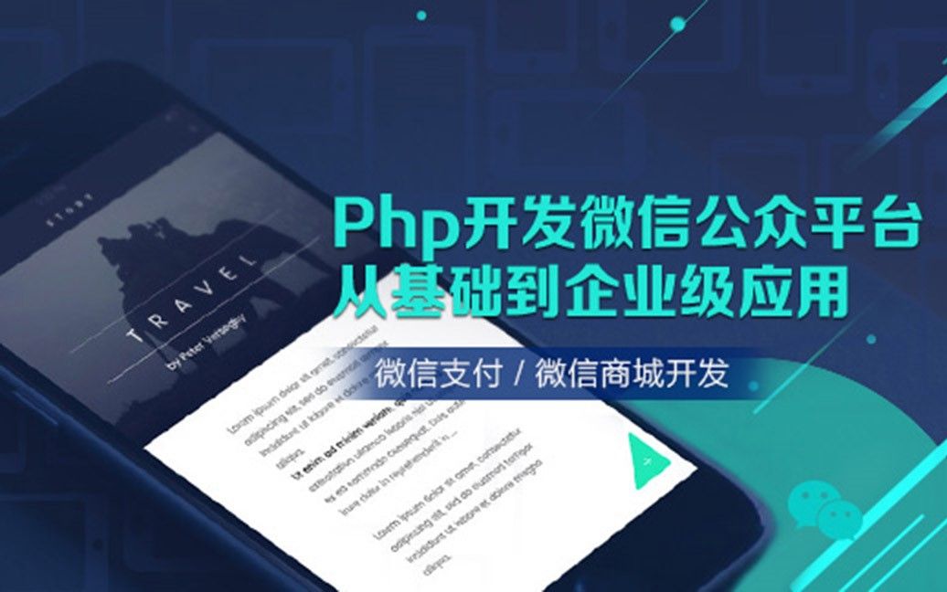 【PHP开发】后盾微信后台开发-从基础到企业级应用