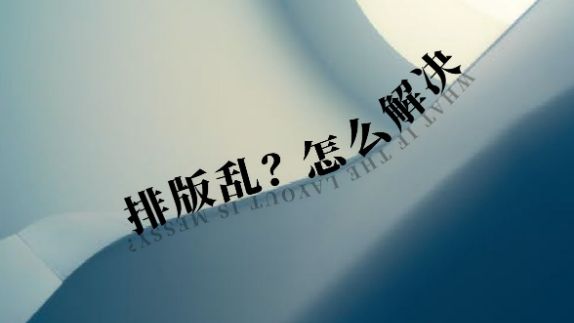 苹果电脑公众号排版乱怎么解决#办公软件技巧
