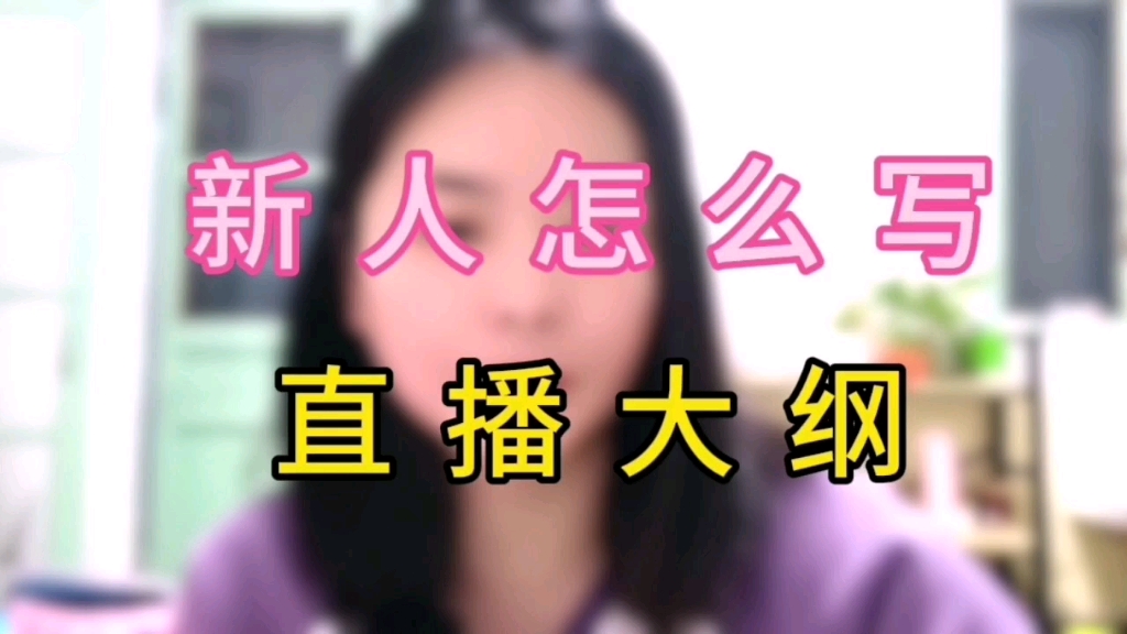 新人怎么写直播大纲 新人直播#经验分享 #直播创业