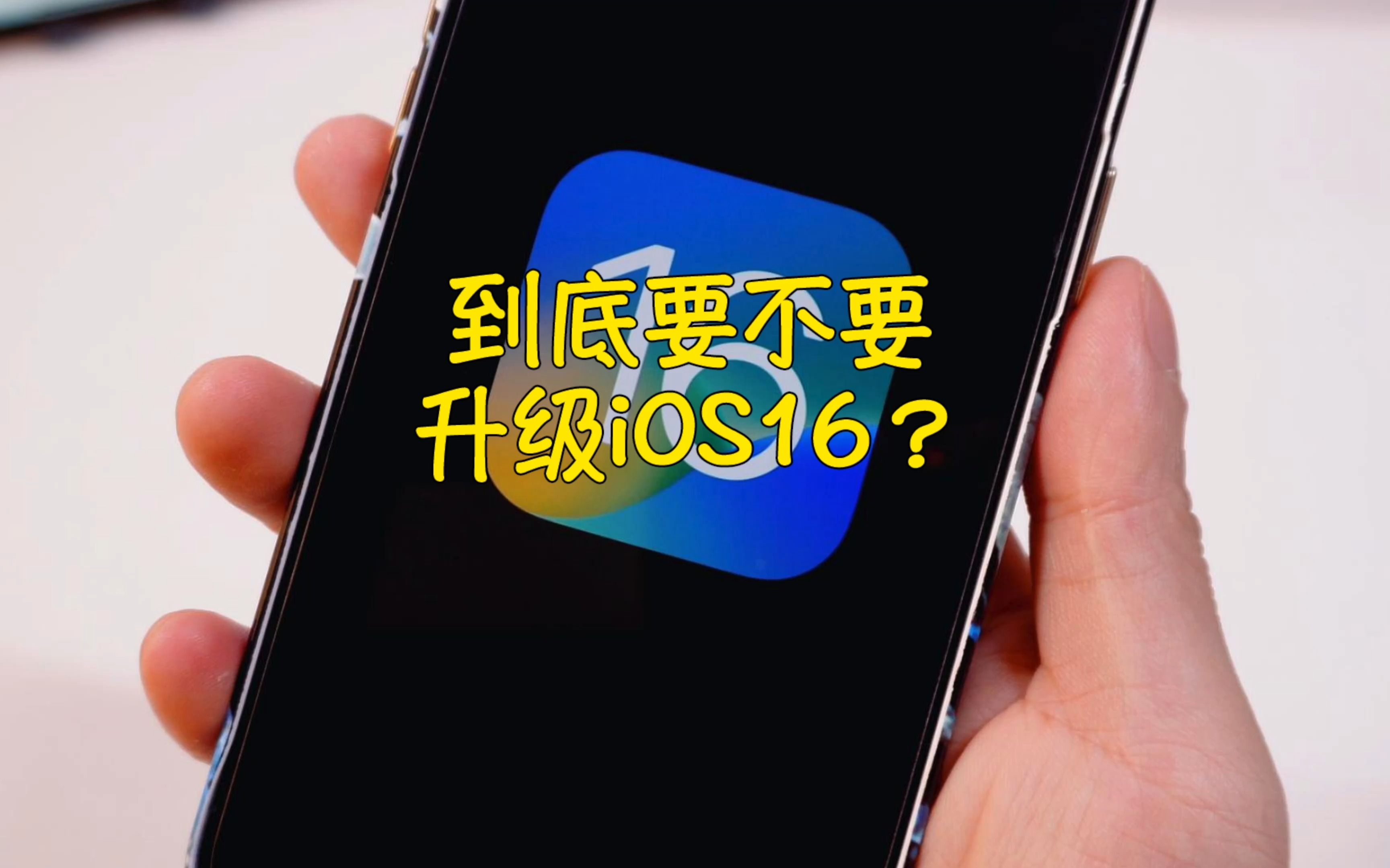 iOS16正式版值得升级吗?