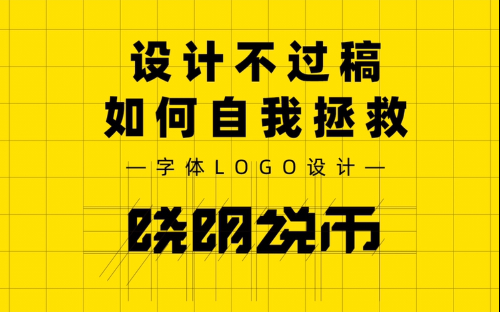 设计不过稿,如何自我拯救,字体logo设计教程