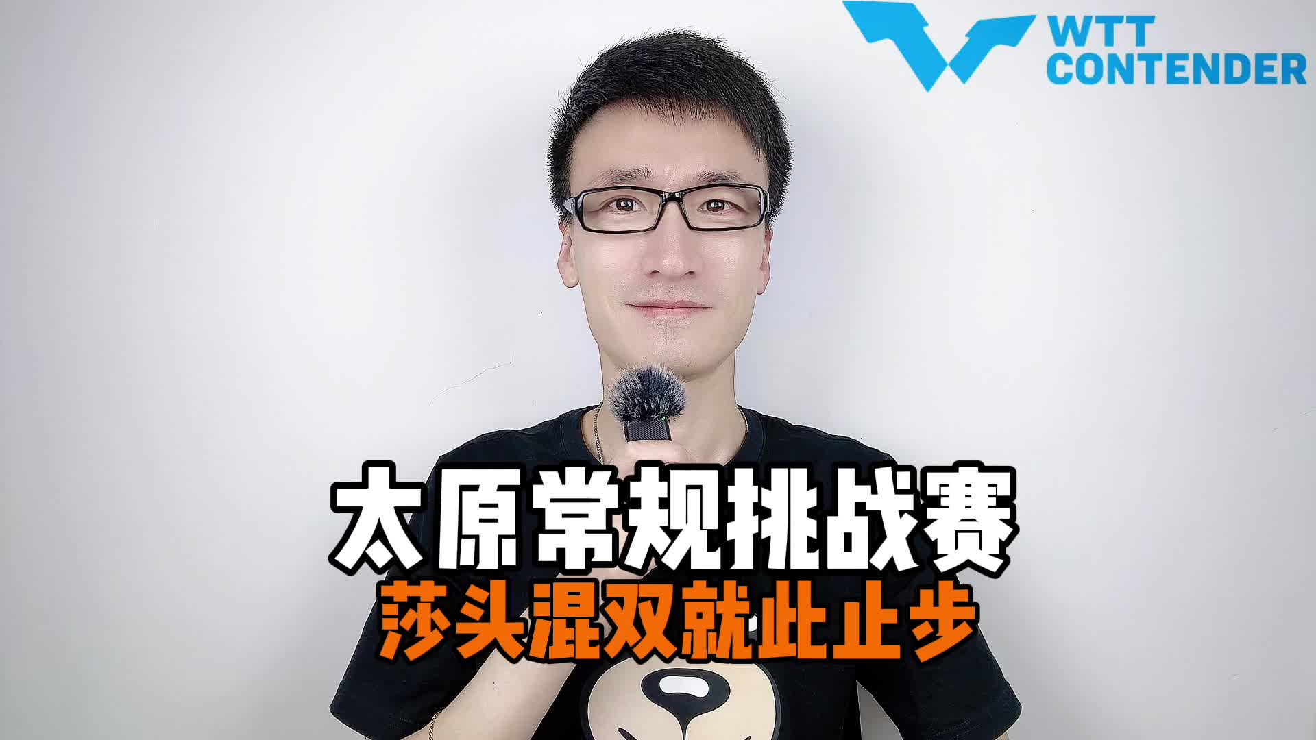 #薛飞石洵瑶3比2王楚钦孙颖莎 #王楚钦孙颖莎止步混双8强 #孙颖莎 #...