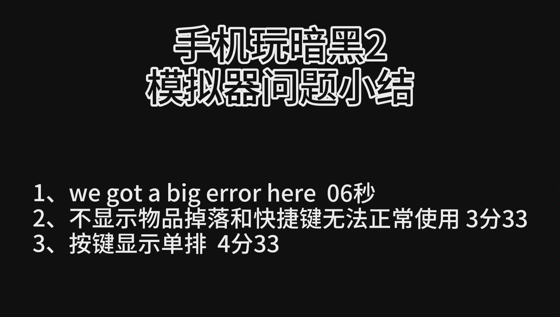 手机玩暗黑2 Exagear ed 问题小结