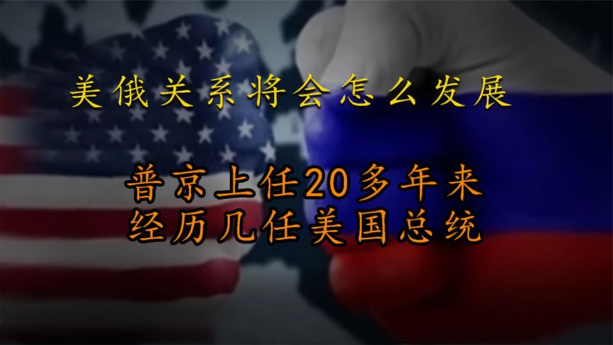 普京上任20多年与经历的5任美国总统是怎么相处的,他们都有谁