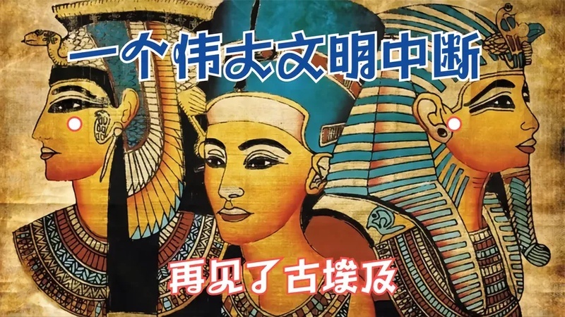 古埃及简明历史,一个伟大文明的中断,再见古埃及!