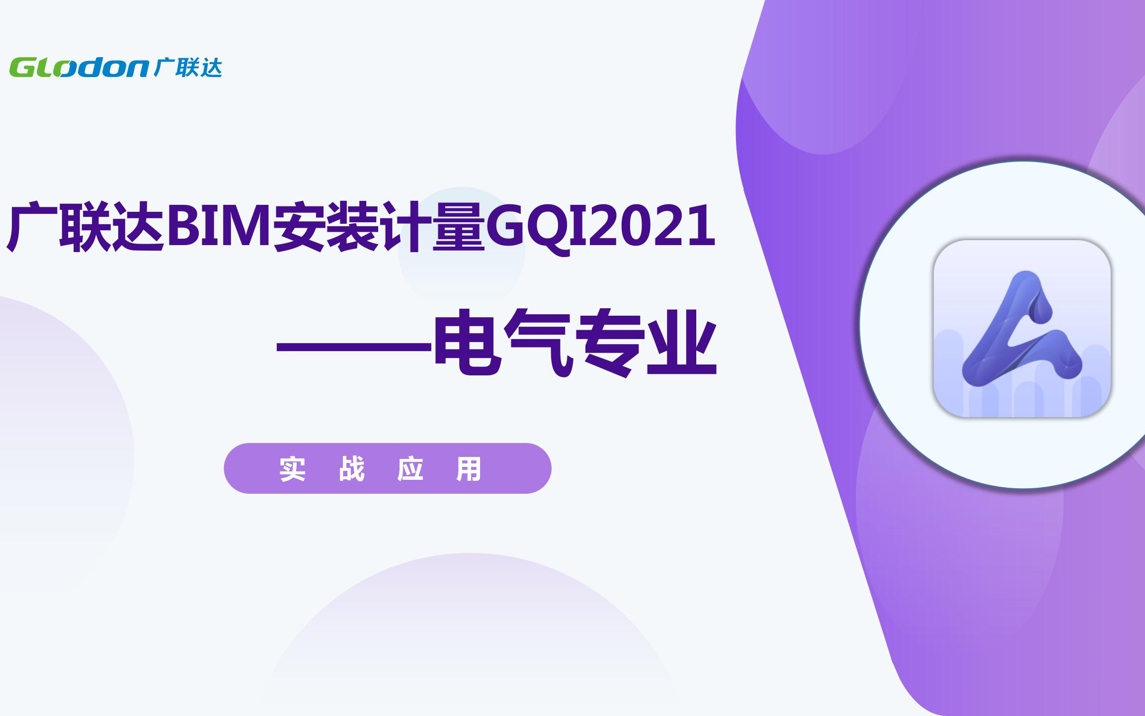 ...学会防雷接地造价案例实操讲解(原理理论+识图+算量+编制清单+组价