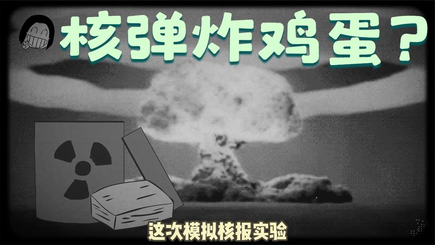 能摧毁一切的核爆炸,居然对一颗鸡蛋没办法,这究竟是什么原理?