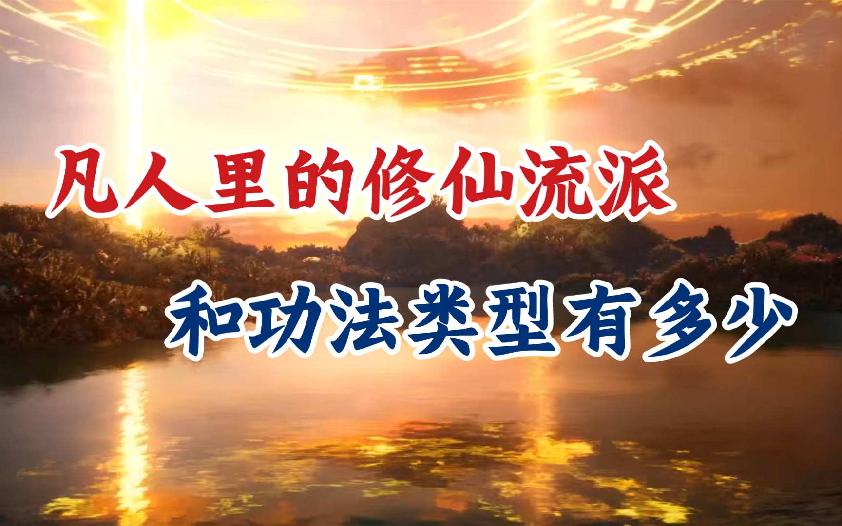 凡人修仙传:凡人里的修仙流派和功法类型有多少?