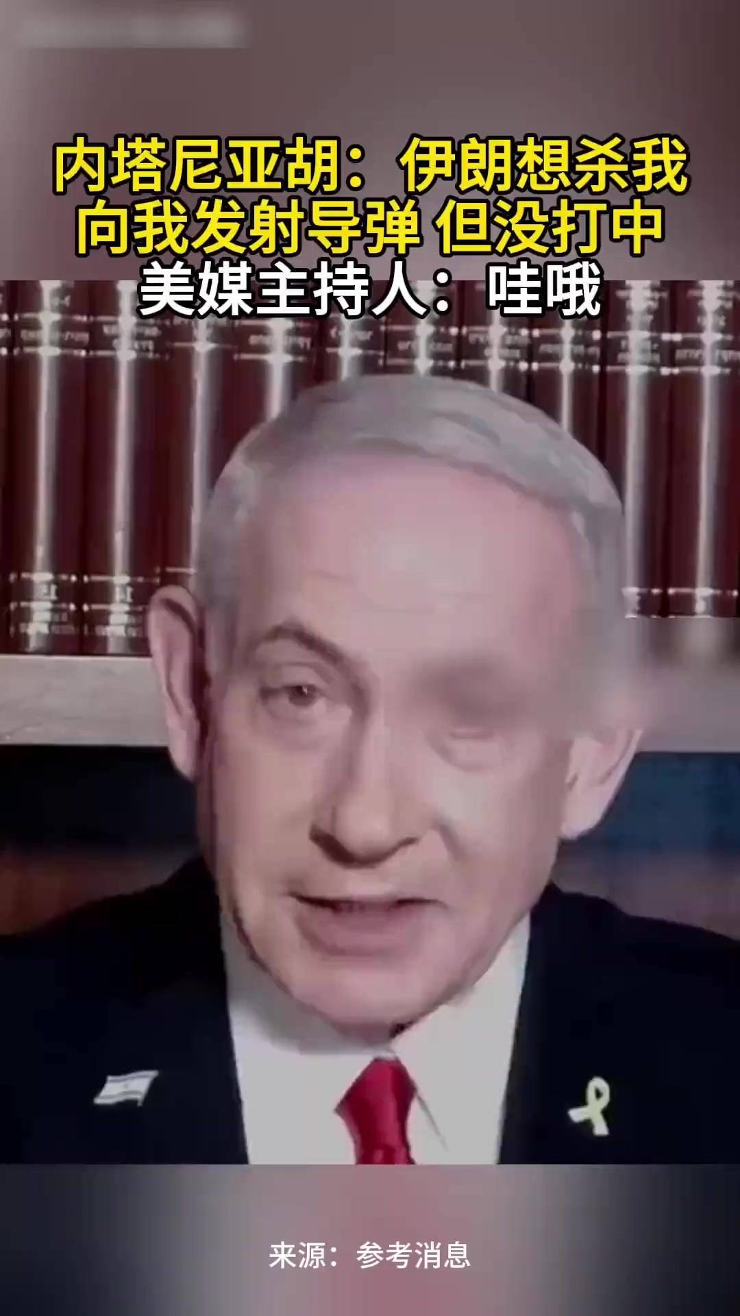 内塔尼亚胡:伊朗想杀我,向我发射导弹,但没打中,美媒主持人:哇哦