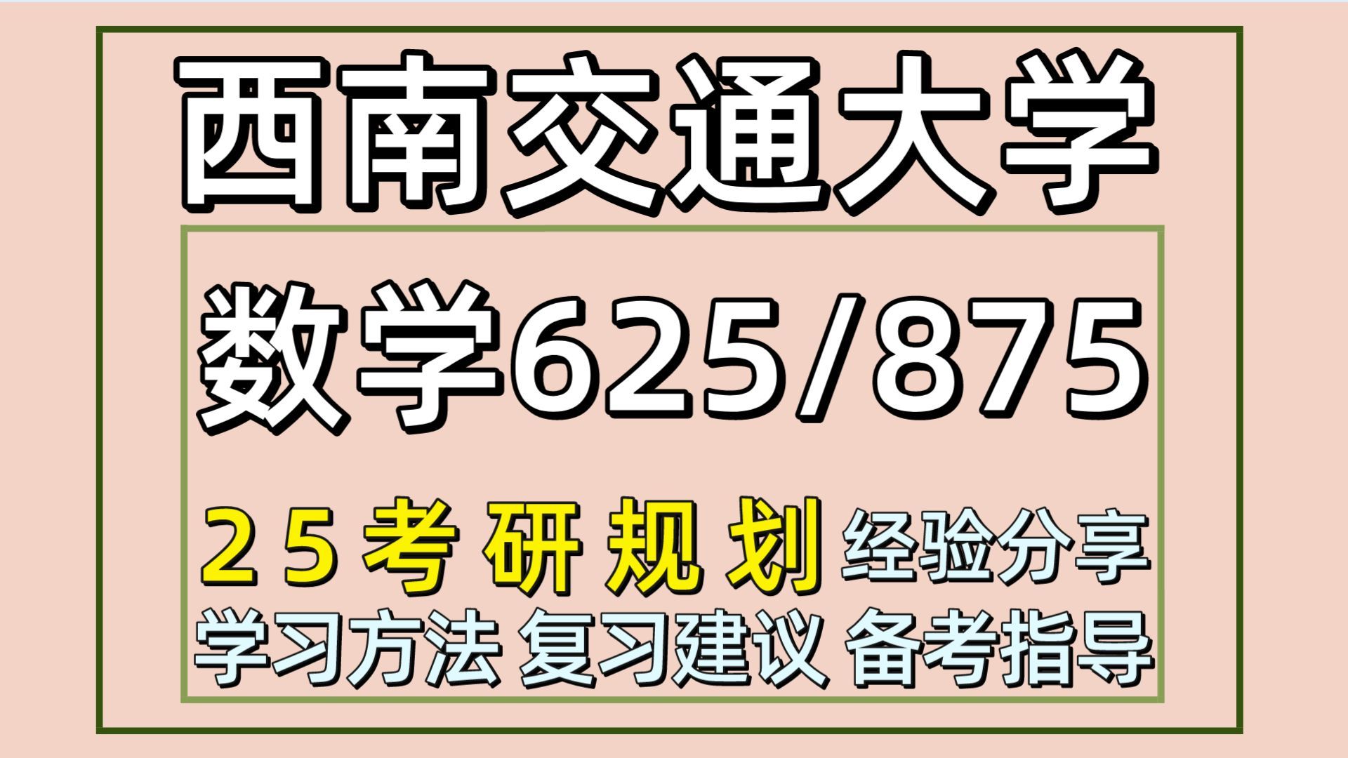 ...交大数学统计学初试经验625数学分析/875高等代数)基础数学/计算...