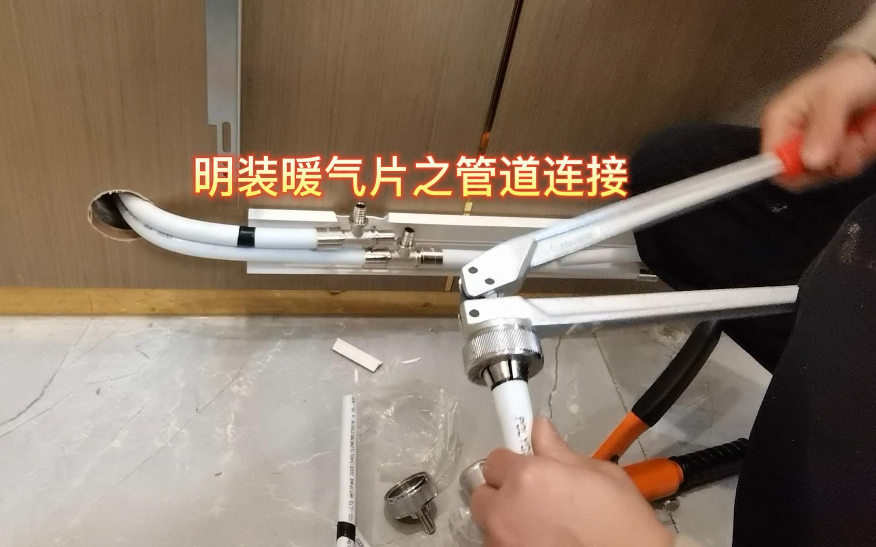 明装暖气片采暖用什么管道,如何连接