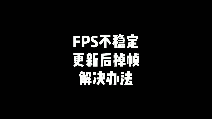 “FPS不稳定,更新后卡顿,进烟雾卡顿,解决方法” #穿越火线