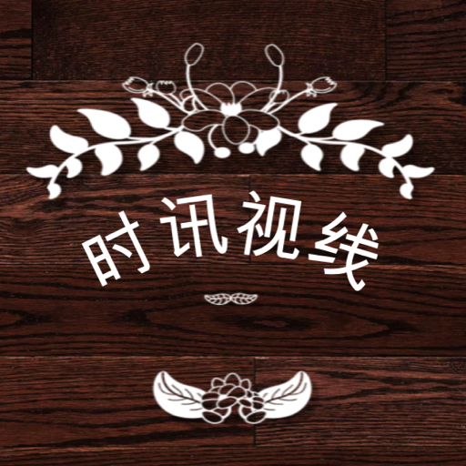 时讯视线 