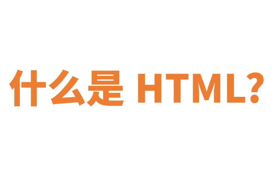 什么是HTML?