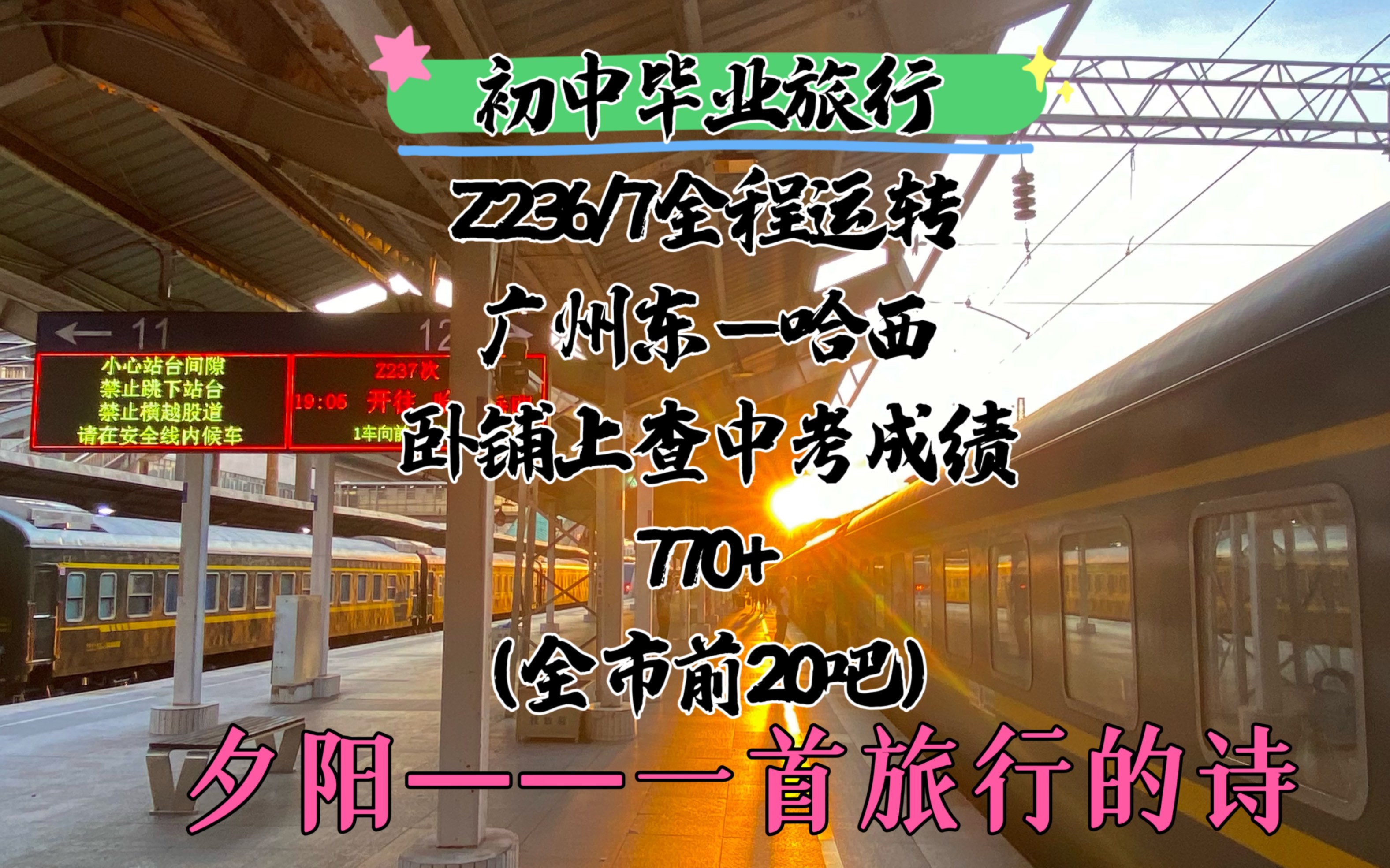 Z236/7广州东—哈西毕业旅行全程运转 卧铺上查中考成绩770+全市前...